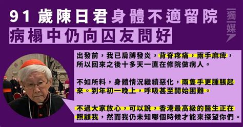 91歲陳日君身體不適留院 病榻中仍向囚友問好 獨媒報導 獨立媒體