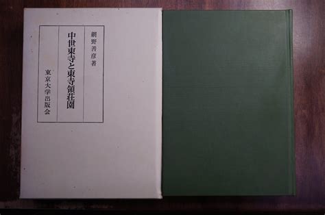 【やや傷や汚れあり】 中世東寺と東寺領消炎 網野善彦著 東京大学出版会 定価9350円 2001年の落札情報詳細 ヤフオク落札価格検索