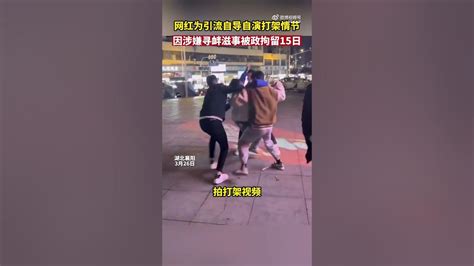 网红编狗血剧情直播约架被拘15天 Youtube