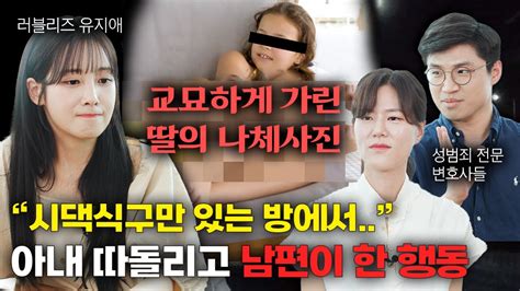 10살 딸의 벗은 사진을 아내 몰래 시댁에 공유하는 남편 법적으로 처벌하는 방법 Youtube