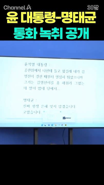 윤 대통령 명태균 통화 녹취 공개 채널a Shorts 30짤 Youtube