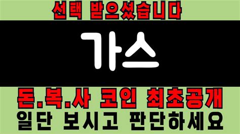가스 돈은 이렇게 버는겁니다 진짜들의 정보공개 가스 가스코인전망 가스코인 Youtube