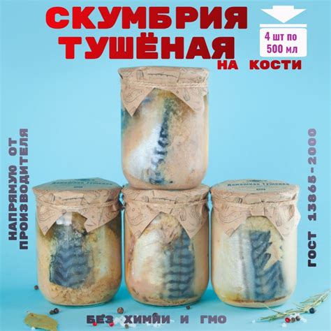 Консервы рыбные, скумбрия, 4 шт., "Домашняя тушёнка" - купить с ...