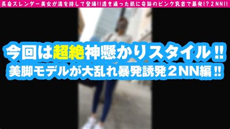 現役美脚モデル美女】【水泳で鍛えた超絶ド淫乱ボディ】【長身エチエチ奇跡のピンク乳首2nn】最高のカラダが集いし業界！！モデル業界の美脚モデルが