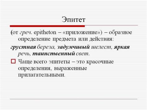 Что такое эпитеты в русском языке
