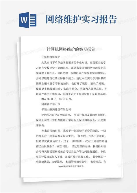 计算机网络维护的实习报告Word模板下载 编号qxpjrkkv 熊猫办公