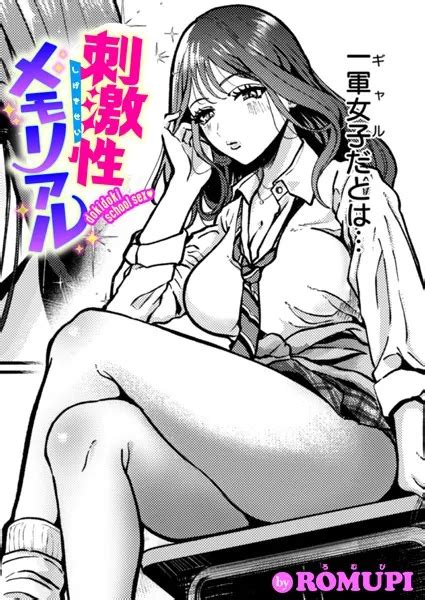 刺激性メモリアル Romupi Fanzaブックス