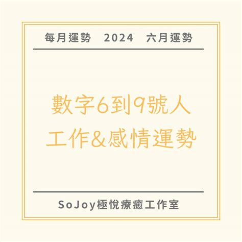 Sojoy極悅療癒工作室 2024 六月運勢6 9號人｜生命藍圖數字 此運勢分享 是使用生命藍圖數字學的內容