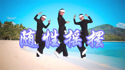 广场舞《随性摇摆》火爆简单易学 Youtube