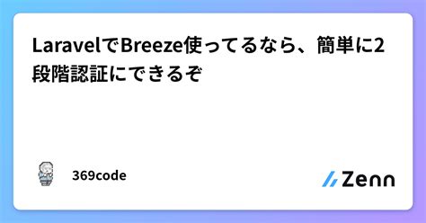 Laravelでbreeze使ってるなら、簡単に2段階認証にできるぞ