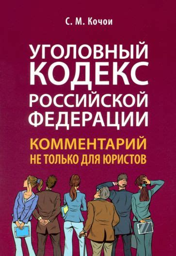 Книга: "Комментарий к Уголовному кодексу Российской Федерации ...