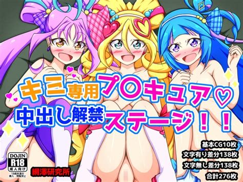 【50off】キミ専用プ〇キュア♡中出し解禁ステージ！！ 網澤研究所 Dlsite 同人 R18