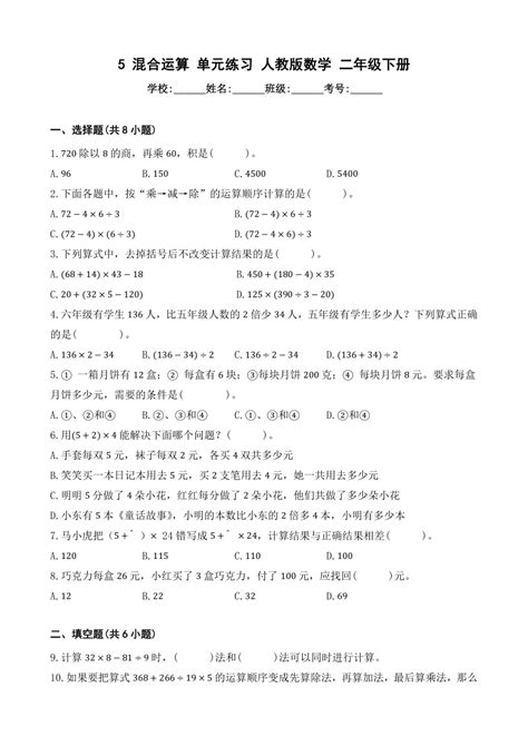 数学 5 混合运算 单元练习含答案 人教版数学 二年级下册 试卷下载预览 二一课件通