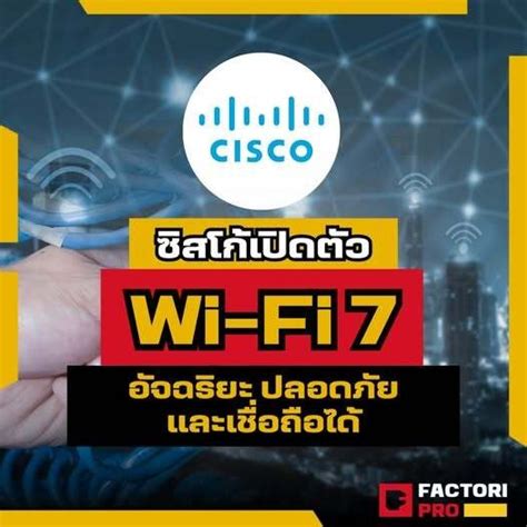 ซสโกเปดตว Wi Fi 7 อจฉรยะ ปลอดภย และเชอถอได