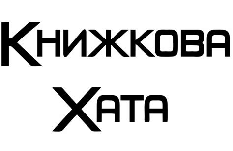 Книжкова Хата — інтернет-магазин книг, іграшок, канцтоварів за ...
