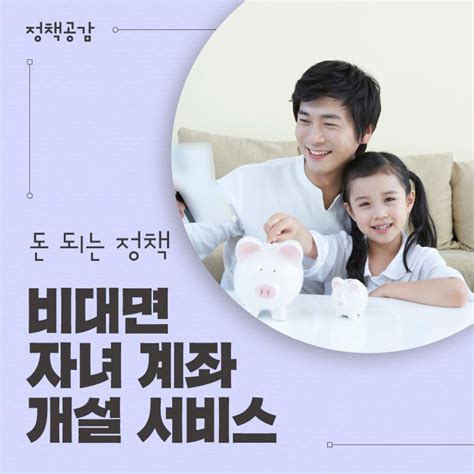 [돈 되는 정책] 스마트폰으로 미성년 자녀 통장 간편하게 만드는 방법은 비대면 자녀 계좌 개설 서비스 네이버 블로그