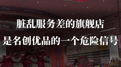 脏乱服务差的旗舰店，是名创优品的一个危险信号澎湃号·湃客澎湃新闻 The Paper