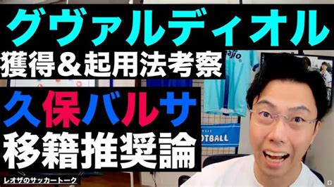グバルディオル移籍考察と久保建英とバルサの相性良過ぎる説 他【レオザのサッカートーク】※一週間限定公開 【football Skills