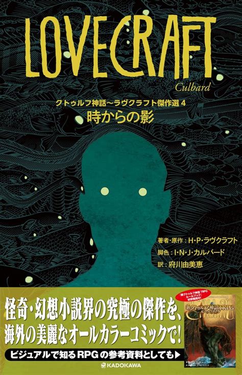 クトゥルフ神話ラヴクラフト傑作選4 時からの影 HPラヴクラフト 著 文 原著 KADOKAWA 版元ドットコム