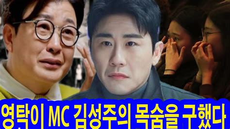 ‘미스터로또 돌발상황 Mc김성주의 목숨을 구한 영탁의 멋진 행동 팬들의 우뢰같은 함성 영탁의 똑똑한 행동은 모두를 깜짝 놀랐게 했다 리스펙트 엄지척 Youtube