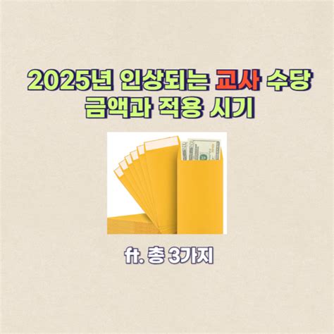 2025년 교사 수당 인상 내용과 적용 시기 총정리ft 정근수당 가족수당 보건영양사서상담교사 수당
