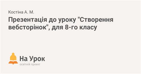 Презентація до уроку Створення вебсторінок для 8 го класу