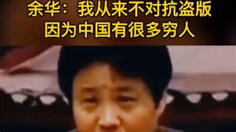 余华我从来不对抗盗版因为中国人很多穷人 哔哩哔哩