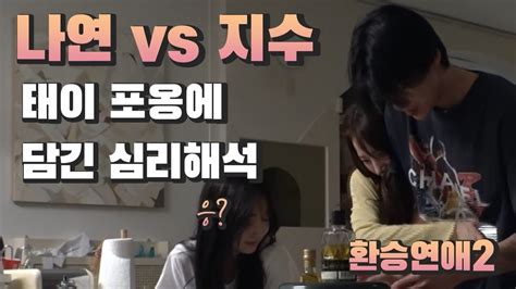 자기중심적인 행동의 원인 남을 미워하게 되는 마음의 함정 환승연애2 나연 지수 태이의 포옹사건에 얽힌 심리 심리대화