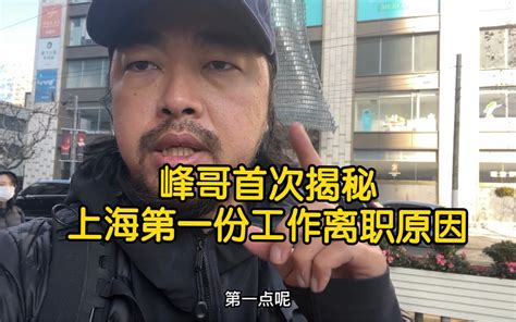 22岁峰哥在上海的工作第2集 哔哩哔哩