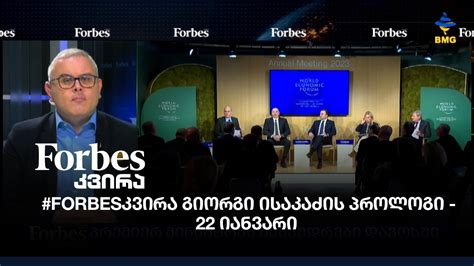 Forbesკვირა გიორგი ისაკაძის პროლოგი 22 იანვარი Youtube