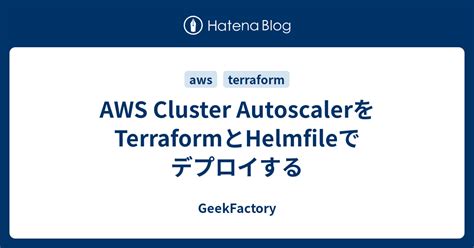 aws cluster autoscalerをterraformとhelmfileでデプロイする geekfactory
