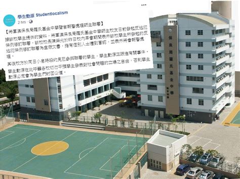 【逃犯条例】师生校友发联署反对 保良局罗氏基金中学指涉冒认已报警 星岛日报