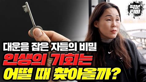 이게 기회일까 고민하면 그건 기회가 아니다 기회는 준비된 자에게 찾아옵니다 Youtube