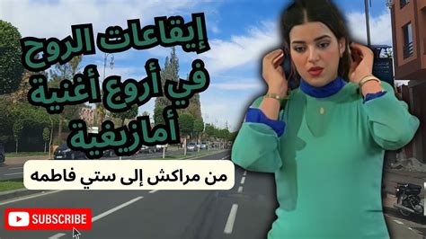 من مراكش إلى ستي فاطمة إيقاعات الروح في اروع اغنية امازيغية Marrakech