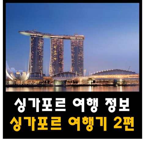 싱가포르 여행시 주의사항 준비물 흡연담배 장소 싱가포르여행기 2편 네이버 블로그