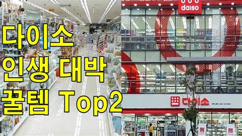 이건 못 참지 다이소 가면 꼭 사는 인생 대박 꿀템 Top2 다이소 가면 꼭 사야 하는 물건 Youtube