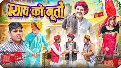 ब्याव को नूतो Rajasthani Short Film Haryanvi And Marwadi Comedy