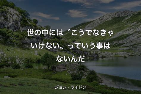 【背景1】世の中には〝こうでなきゃいけない〟っていう事はないんだ ジョン・ライドン