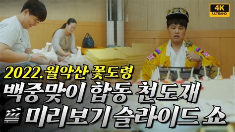 2022월악산꽃도령 백중맞이 진오기 합동천도재 미리보는 그 생생한 현장 슬라이드쇼 의정부용한점집 더샤머니즘
