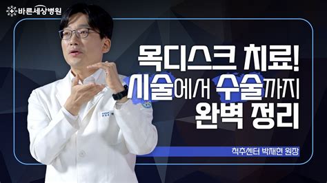 목디스크 치료 시술에서 수술까지 완벽 정리 Youtube