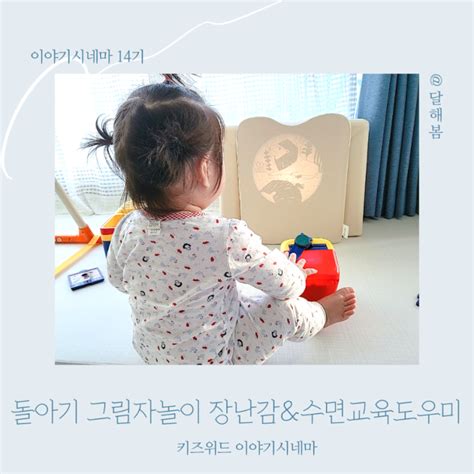 아기 그림자놀이 장난감 밤엔 수면교육 도우미 이야기시네마 네이버 블로그
