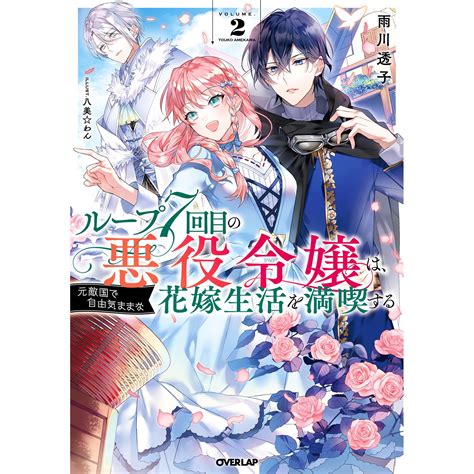 オーバーラップストア｜【store限定特典付き】オーバーラップノベルスf「ループ7回目の悪役令嬢は、元敵国で自由気ままな花嫁生活を満喫する 2」