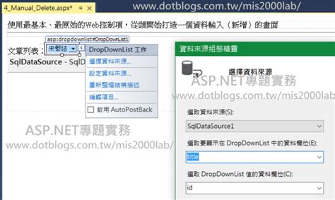 Adonet 41（改），自己設定畫面，讓sqldatasource幫我「刪除」一筆資料 Aspnet專題實務 Webform
