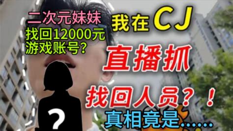 二次元妹妹找回找回12000元游戏账号？螃蟹账号cj漫展直播真实 和 代练被封号求助螃蟹账号 创作灵感 真实事件 全民反诈 Youtube