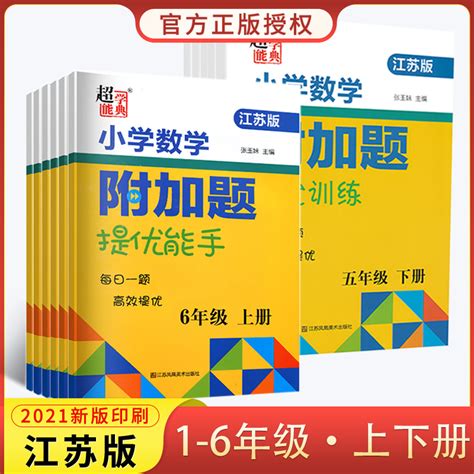 任意选择超能学典小学数学附加题提优训练一二三四五六年级上下册江苏版含答案每日一题高效提优小学数学计算 解决问题专项训练 虎窝淘