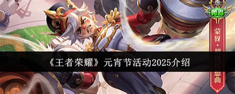 《王者荣耀》元宵节活动2025介绍 王者荣耀游戏攻略推荐 攻略库