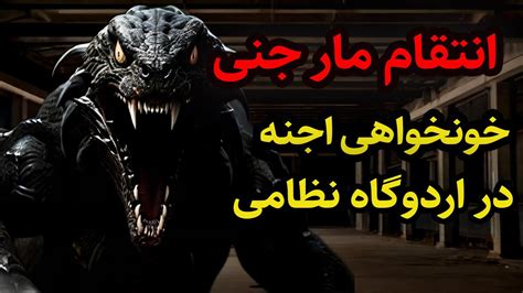داستان ترسناک انتقام مار جنی در اردوگاه و خونخواهی اجنه Youtube