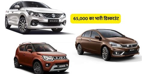 Maruti Suzuki Festive Offer मारुति की नई कार खरीदने का सुनहरा मौका