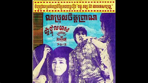 លាប្រុសចិត្តព្រាន And ផ្កាថ្កុលមាស រស់សេរីសុទ្ធា Youtube