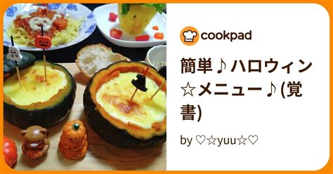 簡単♪ハロウィンメニュー♪覚書 By ♡yuu♡ 【クックパッド】 簡単おいしいみんなのレシピが387万品